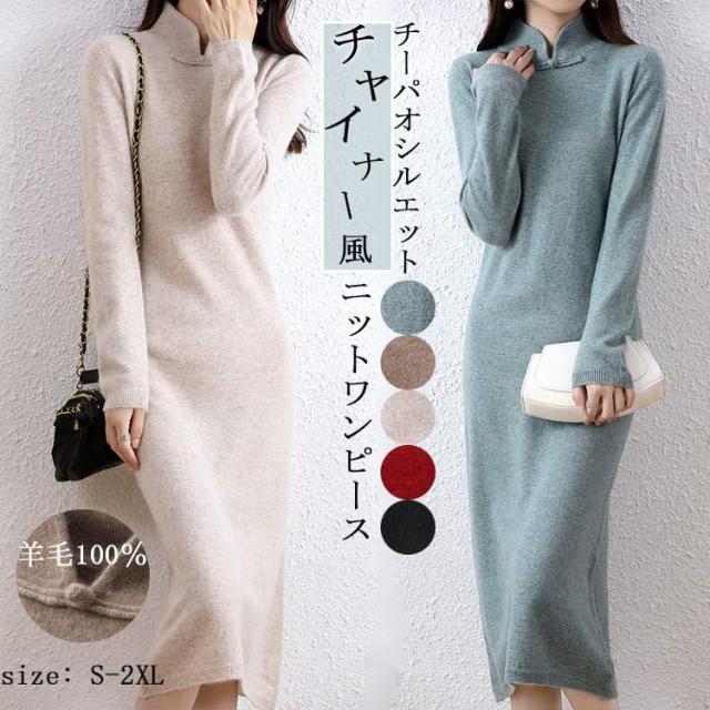 ワンピース 秋冬 きれいめ ニットワンピース ロング ハイネック 立ち襟 ロングワンピース 長袖 タイト チャイナーボタン ウールニットワンピース 羊毛100％ チャ