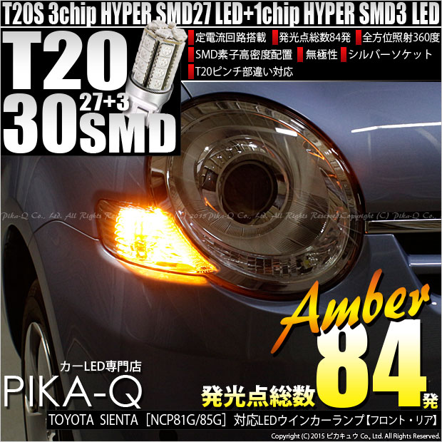 トヨタ シエンタ (NCP80系) 対応 LED FR ウインカーランプ T20S SMD 30連 アンバー 2個 6-B-3の通販はau ...