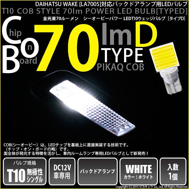 ダイハツ ウェイク (LA700S/710S 前期) 対応 LED バックドアランプT10 COB STYLE 70lm POWER LED BULB (TYPE-D) 対応 LED ホワイト ...