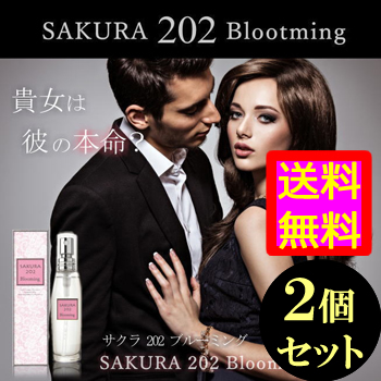 ●送料無料☆“本命専用”最強の香りとフェロモン【サクラ202　ブルーミング ２個セット】フェロモン香水/materi36P6