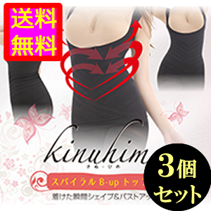 ●送料無料☆ハート形の強力スパイラルがシェイプUP＆バストUP!!【kinuhime（きぬ-ひめ）スパイラルB-upトップス ３個セット】materi54P6