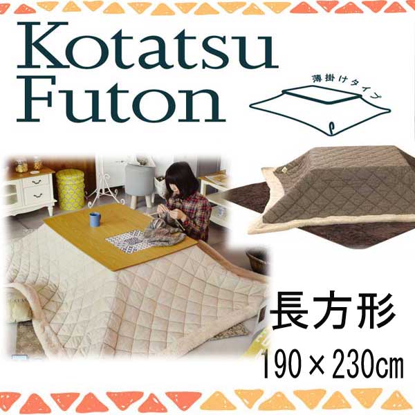 【送料無料】ネップ生地のツイード柄こたつ掛布団　長方形 190×230cm