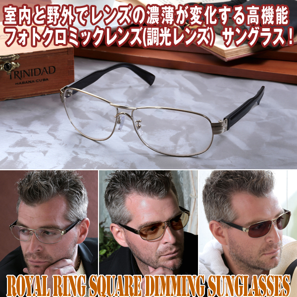 ロイヤルリング　スクエア調光サングラスSA-003(UVカット率99%,高機能フォトクロミック,,専用収納ポーチ付)