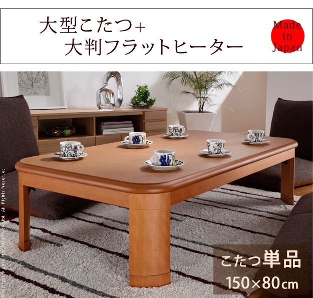 送料無料　大判サイズ 折れ脚・継脚付フラットヒーターこたつ 〔フラットリラ〕 150x80cm　日本製