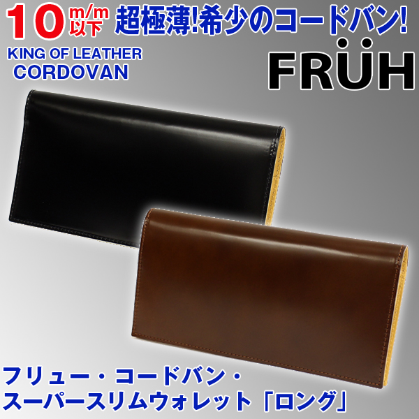フリューコードバンスーパースリムウォレット「ロング」(FRUH,馬革,本革,メンズ,長財布,ロングウォレット,極薄,日本製,10ミリ以下)