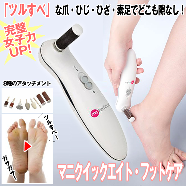 送料無料マニクイックエイトフットケア (かかとスムーバー電動爪磨き,フットケア,ネイルケア,ひじ,ヒザ,電動ローラー,美容器具)