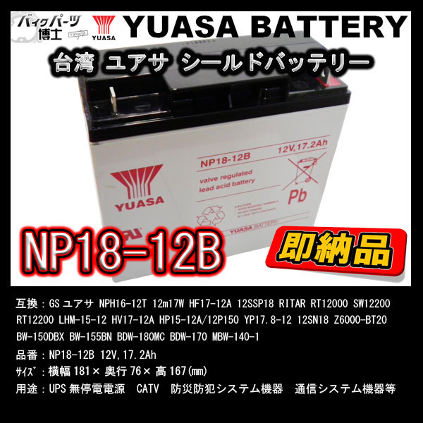 台湾 YUASA ユアサ NP18-12B シールドバッテリー 溶接機 互換 NPH16-12T 12m17W HF17-12A WP18 ...