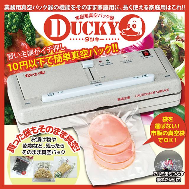 送料無料 業務用真空パック器DUCKY（ダッキー） 脱気シーラーで鮮度をキープし長期保存 調理保存 真空保存 簡単 多機能 時短 省スペース 低コスト 簡単