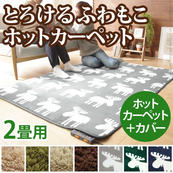 【送料無料】選べる！とろけるふわもこホットカーペット+カバーセット 2畳(186x186cm)