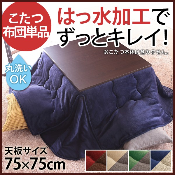 こたつ布団 こたつ掛け布団 掛け布団 長方形 洗える はっ水 送料無料 省スペース はっ水リバーシブル省スペースこたつ掛布団 75×75cmこたつ用（185×185）