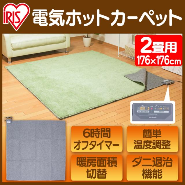 ホットカーペット 2畳 本体 176×176 正方形 電気カーペット 2畳用 ホットマット 電気マット 暖房 面積切替 温度調節 6時間 自動電源OFF 簡単 操作 ダニ対策 足元暖房 床暖房 暖房器具 アイリスオーヤマ ホットカーペット本体のみ IHC-20 *