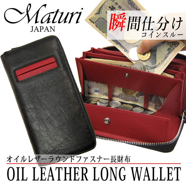 Maturi マトゥーリ オイルレザー 牛革 スルー 縦型カード入れ 長財布 ラウンドファスナー MR-072 BK/RD 定価29800円