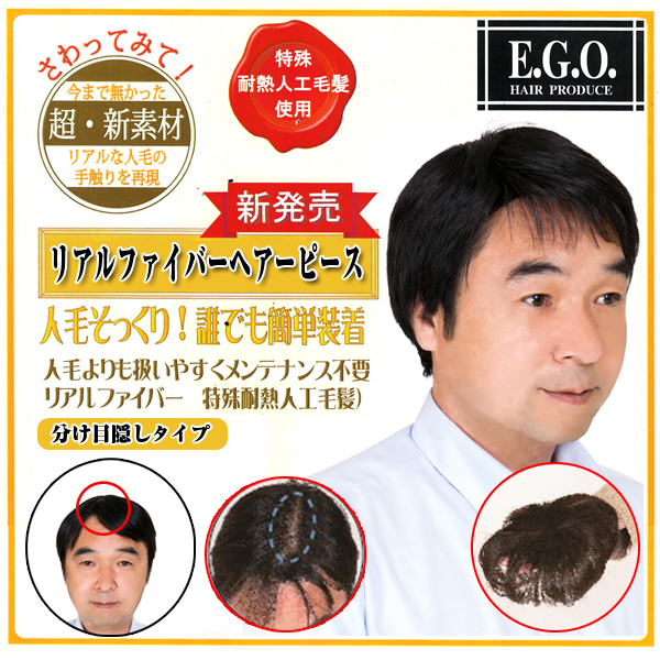 送料無料E.G.Oリアルファイバーウィッグ/メンズヘアピース「分け目隠しタイプ」 (部分ウィッグ,薄毛隠し,白髪隠し)