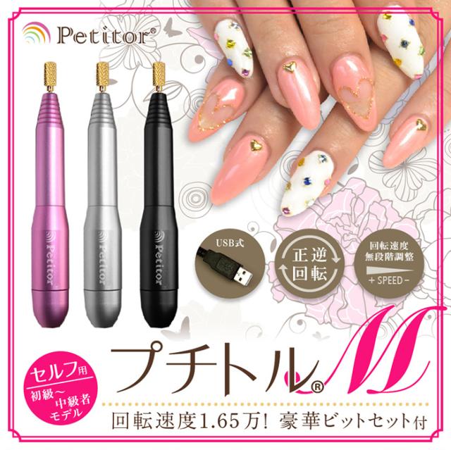 ジェルネイル オフ マシン ネイルマシン プチトルM  初級者 中級者モデル Petitor M  ゴールドビット ビットセット付 修理保証 雑誌掲載 コンパクト USBで持ち運びOK セルフ用  ルーター リューター プラモデル