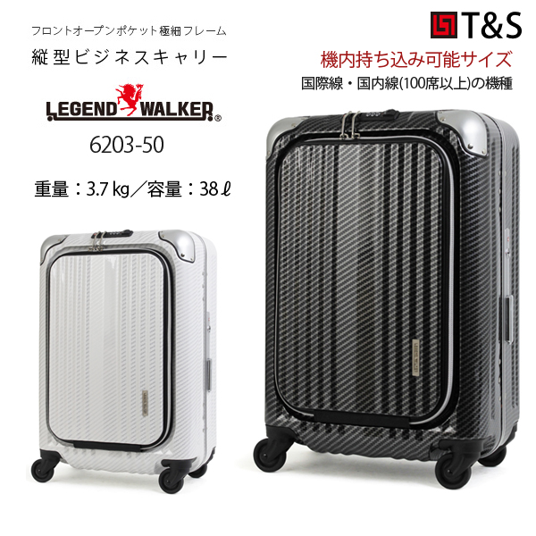 【機内持込可】レジェンドウォーカー キャリーケース 縦型ビジネスキャリー 38L フロントオープン 6203-50 T&S ティーアンドエス 日乃本キャスター スーツケース LEGEND WALKER