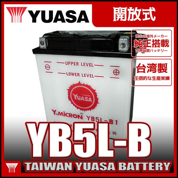 台湾 YUASA ユアサ YB5L-B1 開放型 バイクバッテリー【互換 YB5L-B FB5L-B 12N5-3B GM5Z-3B】 の通販 ...