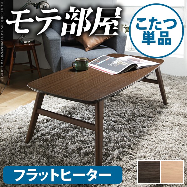 北欧デザインフラットヒーターこたつ 〔ノルム〕 100x50cm ソファとコーディネートしやすいフラットヒーターこたつ コタツ kotatu 105幅 木製 テーブル センターテーブル