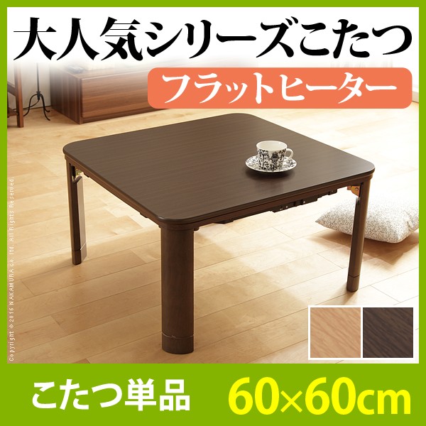 送料無料 フラットヒーター 折れ脚 こたつ 〔フラットモリス〕 60x60cm こたつテーブル 正方形
