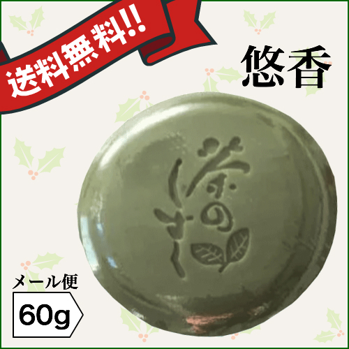 悠香のお茶せっけん 茶のしずく 60g　医薬部外品 ５個セット