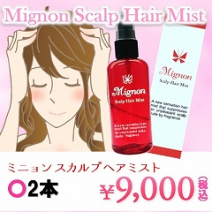 送料無料 頭皮 体臭 デオドラント Mignon　Scalp　Hair　Mist（ミニョン　スカルプ　ヘア　ミスト）2本セット 自分じゃ気付かない頭皮のニオイ   髪 ふけ 乾燥肌 頭 スカルプ フレグランス ニオイ 臭い