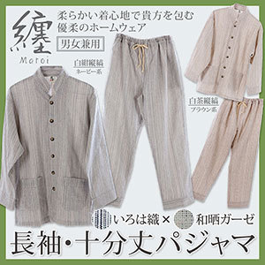 直送品 優柔 纏（まとい）いろは織 長袖・十分丈パジャマ