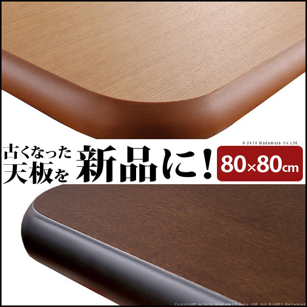 送料無料　楢ラウンドこたつ天板  80x80cm