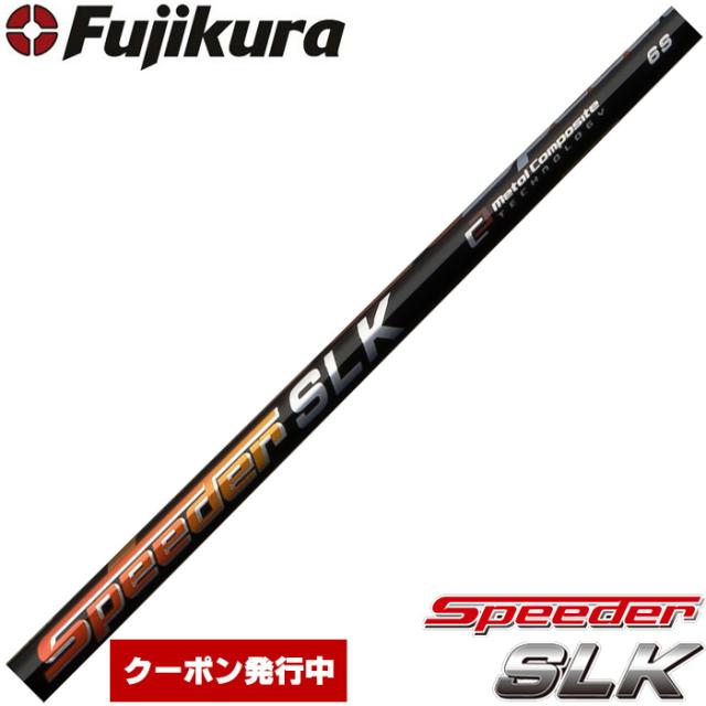 クーポン発行中 フジクラ スピーダー SLK 日本仕様 Fujikura Speeder SLK ※リシャフト対応のみ