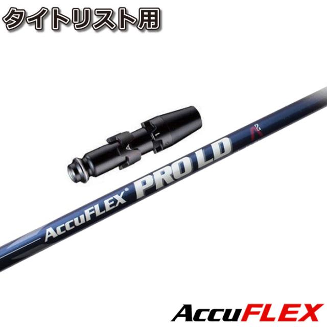 タイトリストDR用スリーブ付シャフト AccuFLEX ProLD50 アキュフレックス プロLD 50 US ReMAXワールドロングドライブシャフト