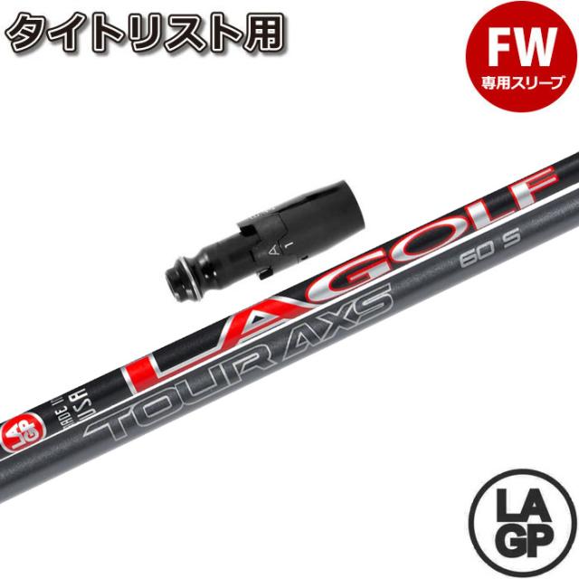 タイトリストFW用OEMスリーブ付シャフト LAGP TOUR AXS RED ツアー アクス レッド LA GOLF LAシャフト US
