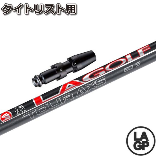 タイトリストDR用スリーブ付シャフト LAGP TOUR AXS RED ツアー アクス レッド LA GOLF LAシャフト US