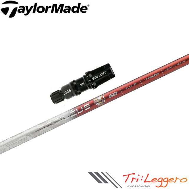 テーラーメイド用スリーブ付シャフト トライファス バシレウス トライレジーロ Basileus Tri:Leggero