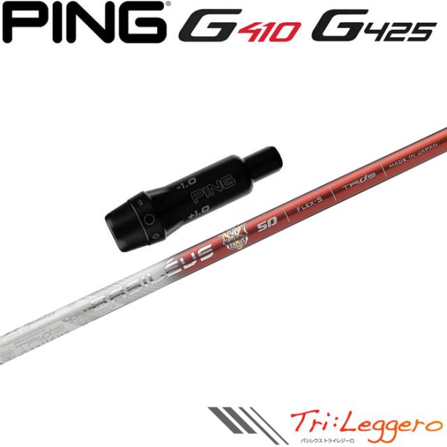ピンG430/G425/G410用OEMスリーブ付シャフト トライファス バシレウス トライレジーロ Basileus Tri:Leggero