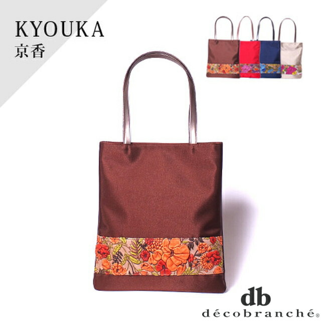 正規品 メンズ レディース   就職祝  誕生日 通勤 通学 記念日 冠婚葬祭 贈答品 ギフト デコブランシェ  decobranche KYOUKA 京香 トートバッグ ハンドバッグ D-0620 日本製 国産 gemu56