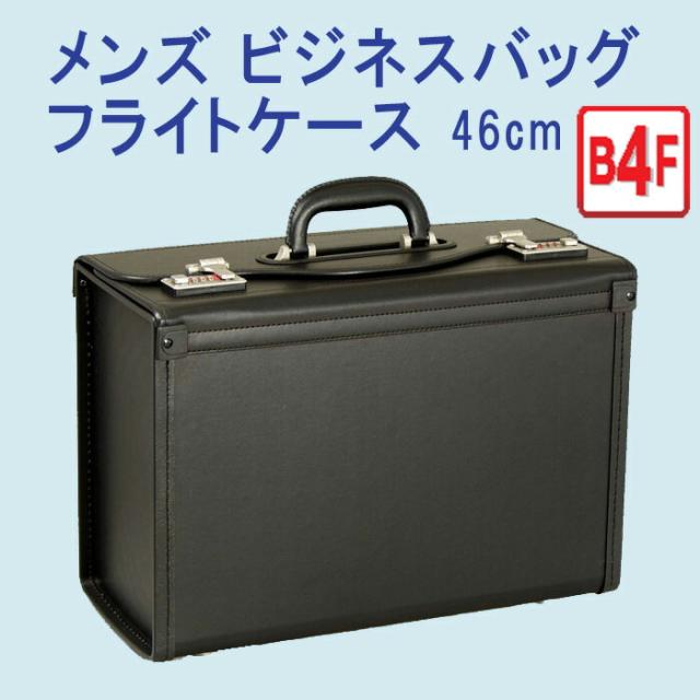 フライトケース パイロットケース ビジネスバッグ ブリーフケース メンズ B4F A4 46cm大容量と堅牢性を兼ね備えた リピート続出のビジネスギア#20028 送料無料  hira39