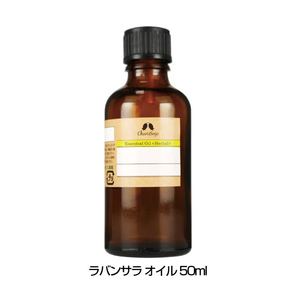 ラバンサラ オイル 50mL(品番：2289) - カリス成城