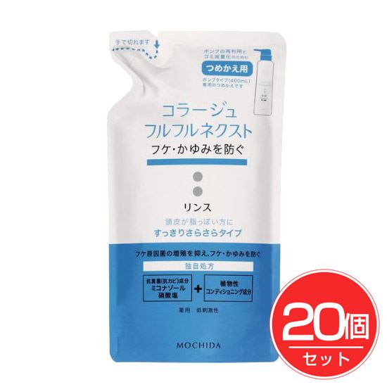 コラージュフルフルネクスト リンス すっきりさらさらタイプ 詰替用 280ml×20個セット 《医薬部外品》 - 持田ヘルスケア
