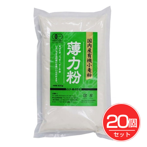 国内産有機小麦粉 薄力粉 500g×20個セット - ムソー