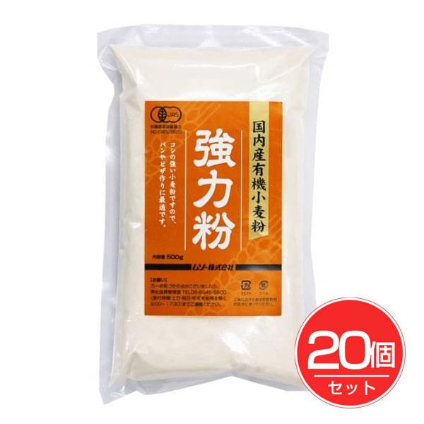 国内産有機小麦粉 強力粉 500g×20個セット - ムソー