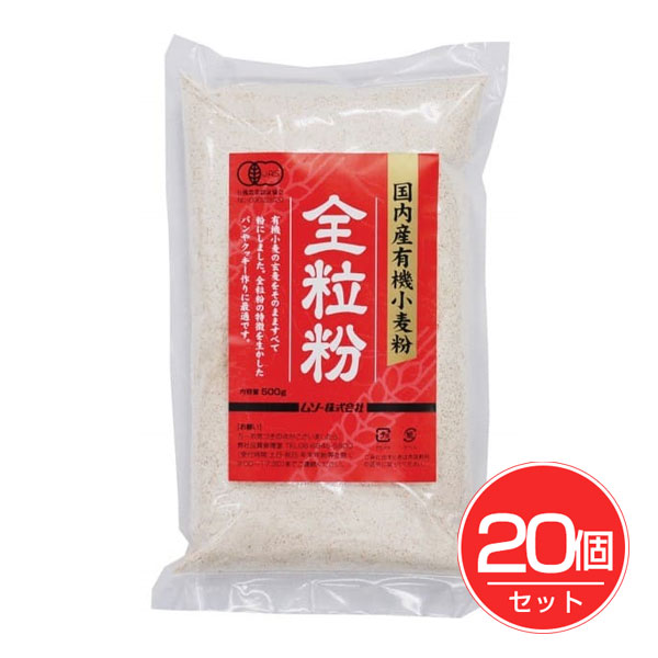 国内産有機小麦粉 全粒粉 500g×20個セット - ムソー