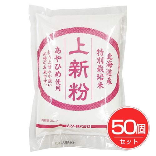 特別栽培米あやひめ使用 上新粉 200g×50個セット - ムソー