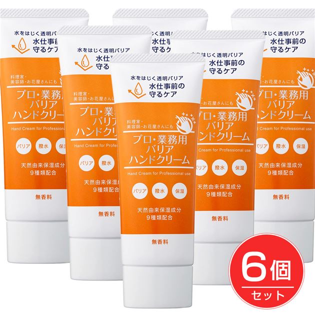 プロ業務用 バリアハンドクリーム 50g×6個セット - ヤーマン  ※メール便対応商品
