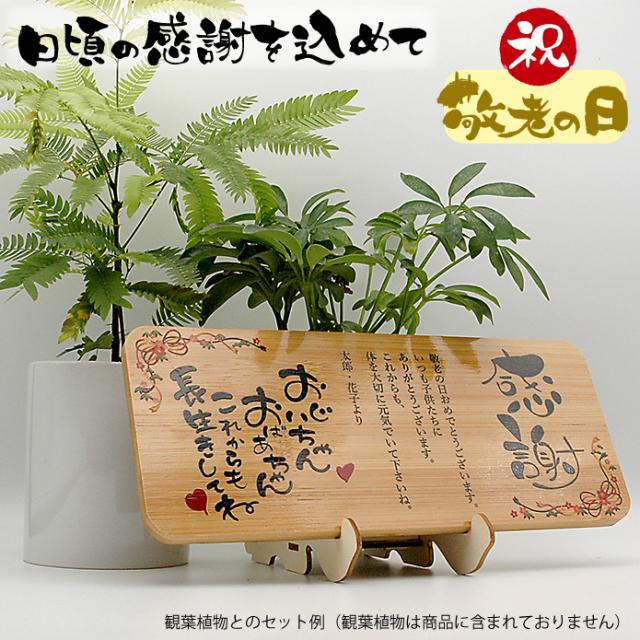 敬老の日ギフト 感謝状 記念品 孫 ミニブーケ 長生きしてね 木製 竹 プレート おじいちゃん おばあちゃん オリジナル 喜ばれるの通販はau