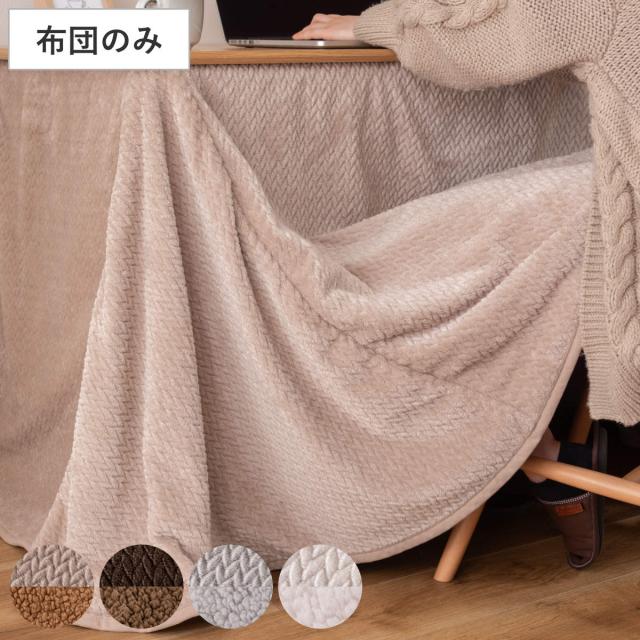 こたつ布団 247cm×202cm ハイタイプ ダイニング用 （ 247×202cm 天板105×60cm 専用 布団 コタツ こたつ 炬燵 薄手 薄い 暖かい ロータイプ 2WAY コタツ布団 こたつふとん 長方形 省スペース シンプル コンパクト 北欧 ）