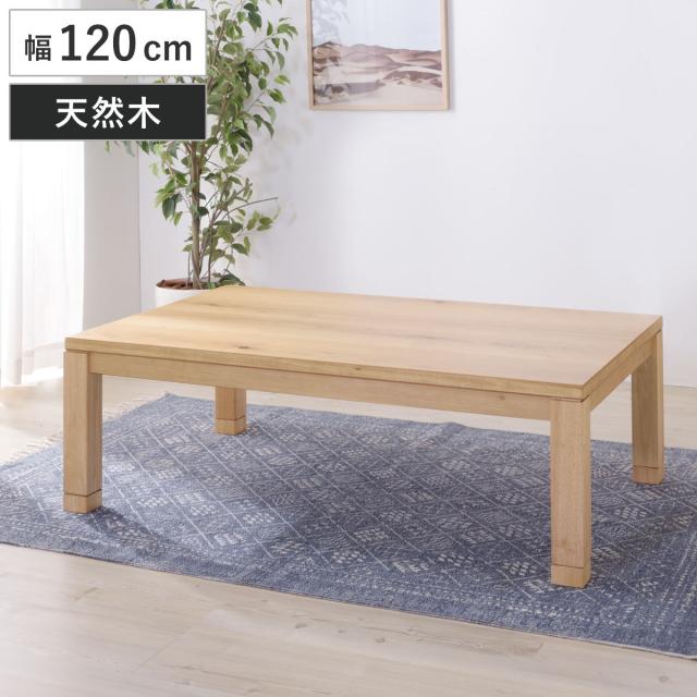 こたつテーブル 幅120cm 日本製 天然木 （ こたつ テーブル 木製 リビングテーブル ローテーブル 高さ 36cm 40cm 継ぎ足 コタツ 薄型ヒーター 1年中 使える 座卓 おしゃれ 石英管ヒーター 奥行75cm 継ぎ脚 ）