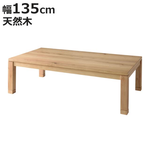 こたつテーブル 幅135cm 日本製 天然木 （ こたつ テーブル 木製 リビングテーブル ローテーブル 高さ 36cm 40cm 継ぎ足 コタツ 薄型ヒーター 1年中 使える 座卓 おしゃれ 石英管ヒーター 奥行80cm 継ぎ脚 ）