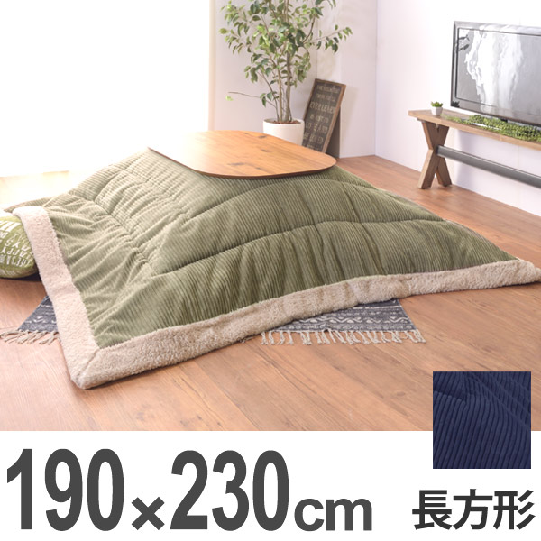 薄掛けコタツ布団 長方形 190ｘ230cm （ こたつ布団 コタツ布団 掛ふとん コーデュロイ こたつ掛け こたつ掛け布団 薄掛け 薄手 軽い ）