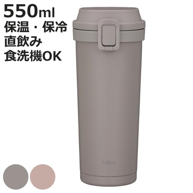 水筒 550ml holms ワンタッチタンブラー 550 （ ワンタッチ 直飲み 保温 保冷 食洗機対応 マグ ステンレスボトル 食洗機OK 直のみ ワンプッシュ マイボトル マグボトル ...