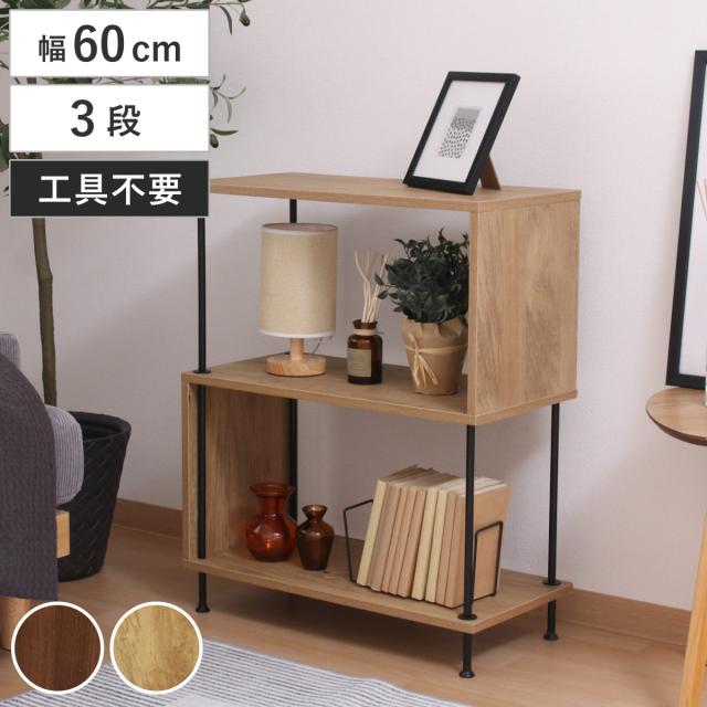 EZBO S字ディスプレイラック 幅60cm 3段 工具不要 （ ラック 棚 S字 収納 ディスプレイ 木目調 背面化粧 イジボ 組立簡単 A4 リビング 本棚 間仕切り 三段 ツイストロック ...