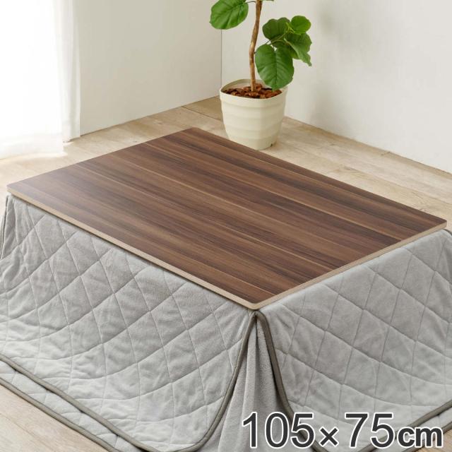 こたつ天板 105×75cm 長方形 木目調 リバーシブル （ 天板のみ テーブル板 天板 四角 テーブル天板 フラット天板 おしゃれ 北欧風 モダン ブラウン グレイッシュホワイト PVCシート ）