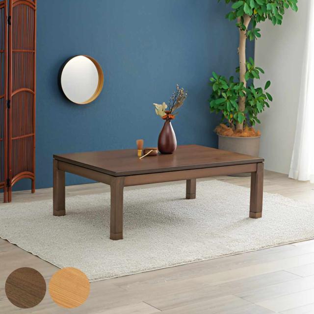 こたつ テーブル おしゃれ 高さ調節 ロータイプ コード収納 長方形 幅120cm （ 奥行80cm 高さ 38cm 43cm 継ぎ脚 コタツ こたつテーブル 1年中 使える 天然木 木製 和モダン 薄型ファン ）